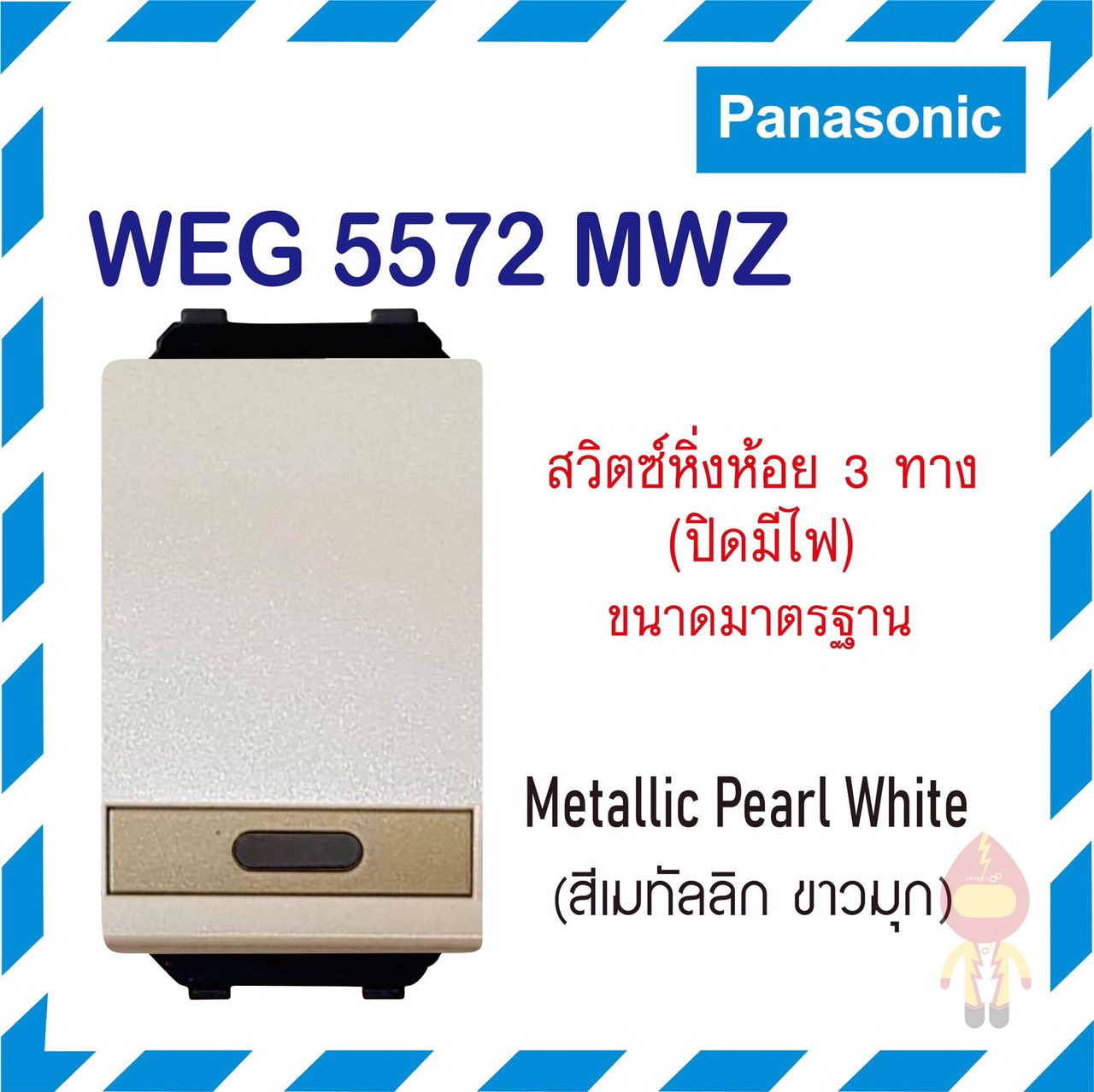 สวิตซ์หิ่งห้อย 3 ทาง WEG 5572 MWZ - บจก. ทีเอ็นเค อิเล็คทริค ซัพพลาย - ThaiPick
